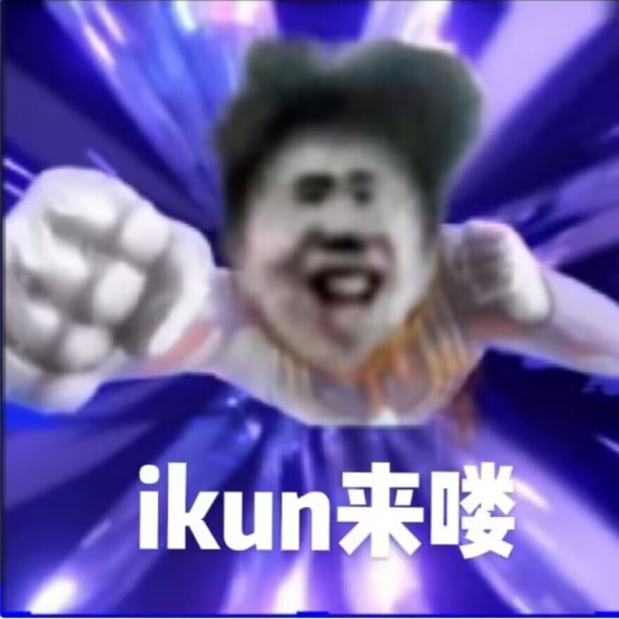 ikun 免费表情包 - 记灵工具