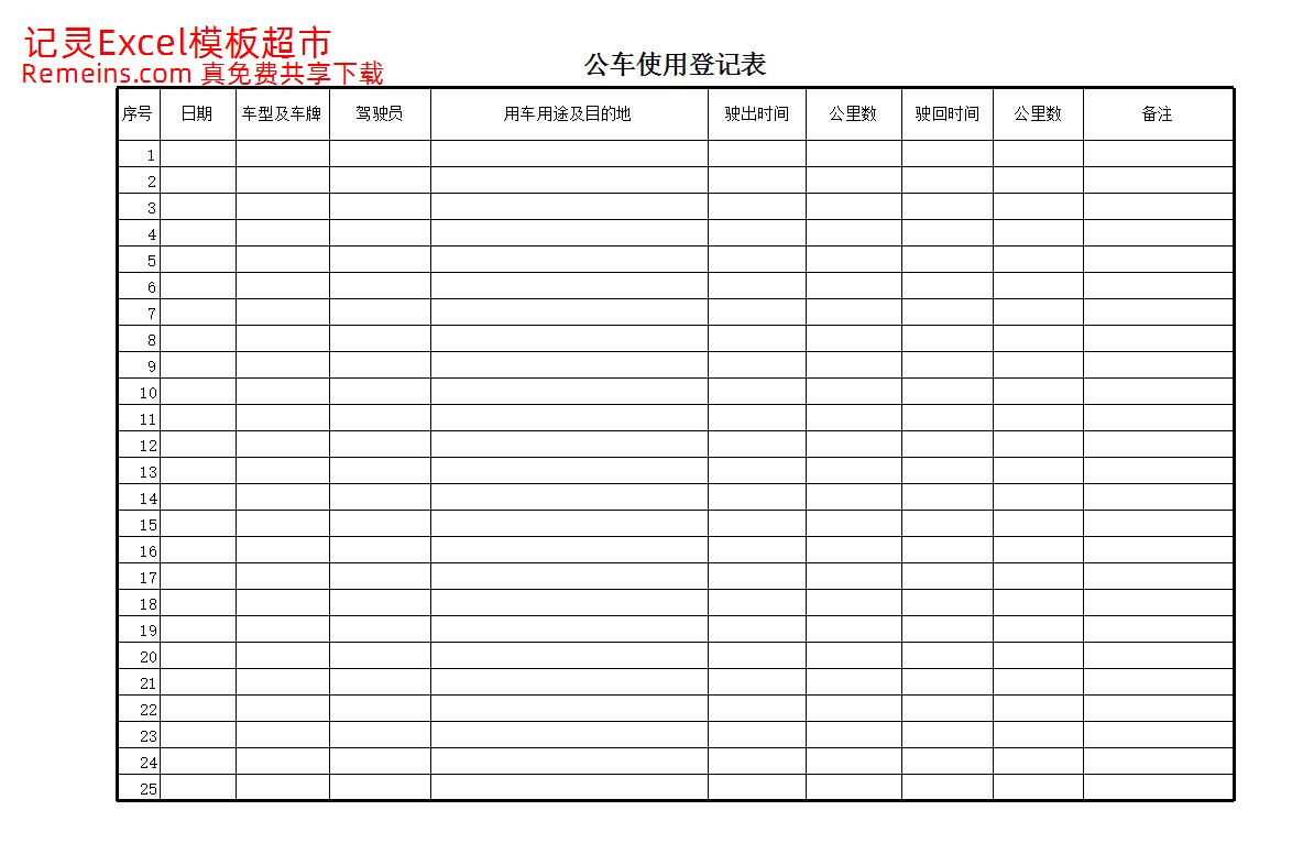 公车使用登记表xlsx Excel免费模板下载 记灵工具