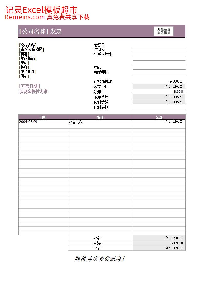 包含预付款的服务发票xls Excel免费模板下载 记灵工具