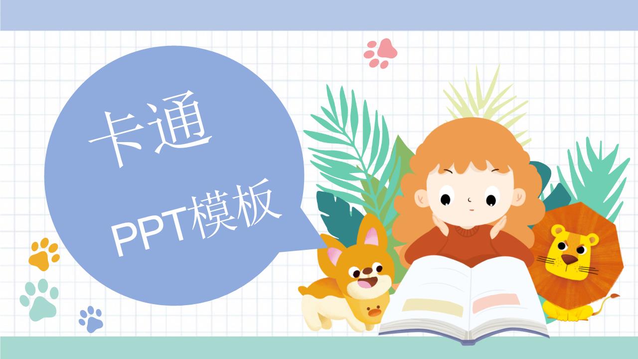 卡通ppt免费模板下载 - ppt资源 - 记灵工具